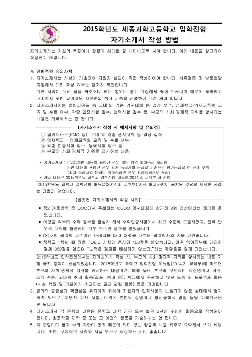 세종과고 자기소개서 작성법 안내 - 학원멘토 최상위권 게시판 내용